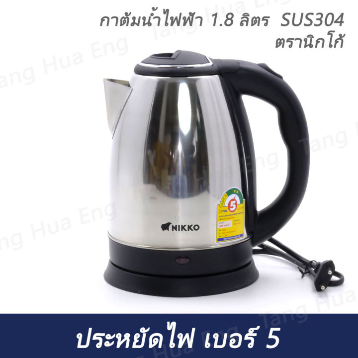 กาต้มน้ำไฟฟ้า 1.8 ลิตร SUS304 ตรานิกโก้ NKEK-DL18SS | Lazada.co.th