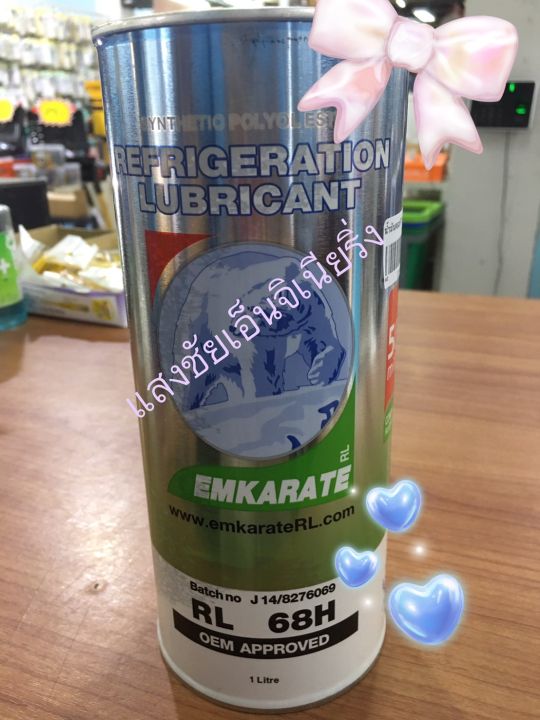 น้ำมันคอม R134A ความหนืด 68 ยี่ห้อ Emkarate 1 ลิตร 100-01952 | Lazada.co.th