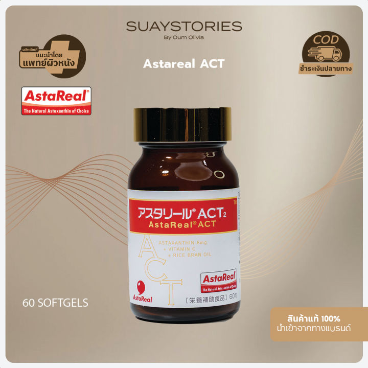Astareal ACT วิตามินพรีเมียมจากญี่ปุ่น ชะลอวัยด้วยสารต้านอนุมูลอิสระ ...