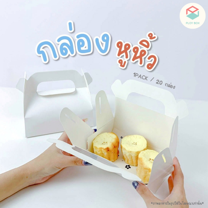 Ploy Box กล่องหูหิ้ว (20ใบ/แพ็ค) ขนาด 16.5*9*13 CM ( PKB-009 ) | Lazada ...