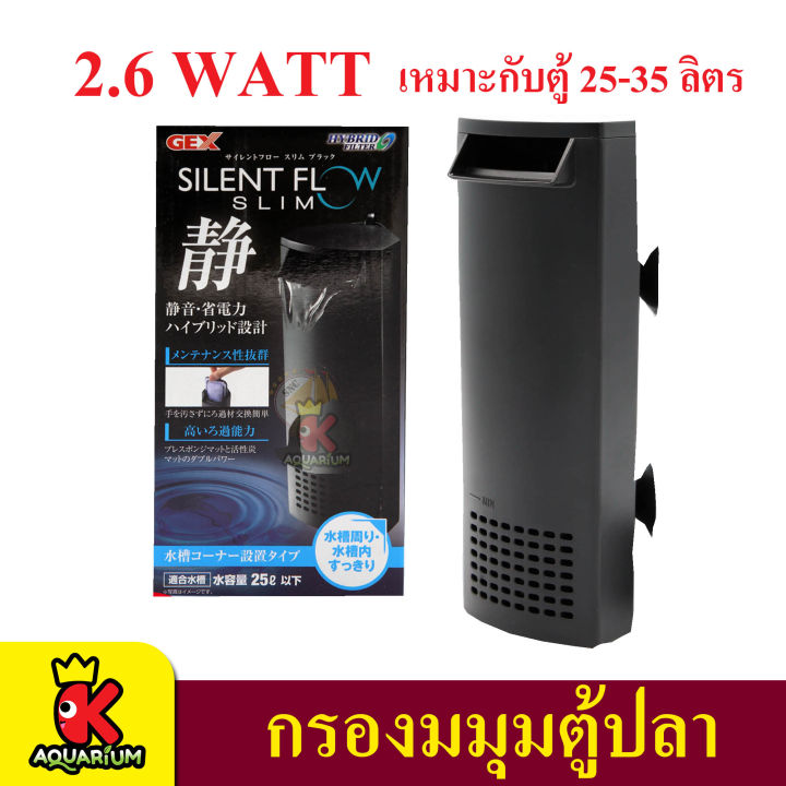 GEX SILENT FLOW Slim กรองมมุมตู้ สำหรับน้ำตื้น เหมาะกับตู้ปลาขนาด 25 ลิตร | Lazada.co.th