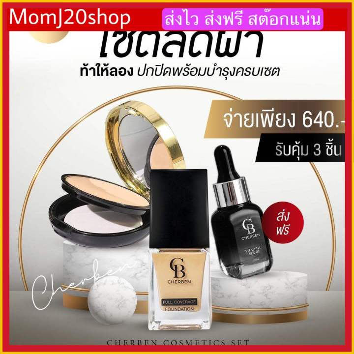 สงฟรี เซต cherben 3 แถม 1 แป้ง รองพื้น เซรั่ม แถมฟองน้ำไข่ ุคุมมันกันแดด | Lazada.co.th