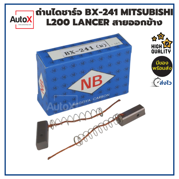 ถ่านไดชาร์จ BX-241 MITSU L200 ไซโคลน LANCER 6x7x20mm ยี่ห้อNB (2ก้อน/1ชุด) | Lazada.co.th
