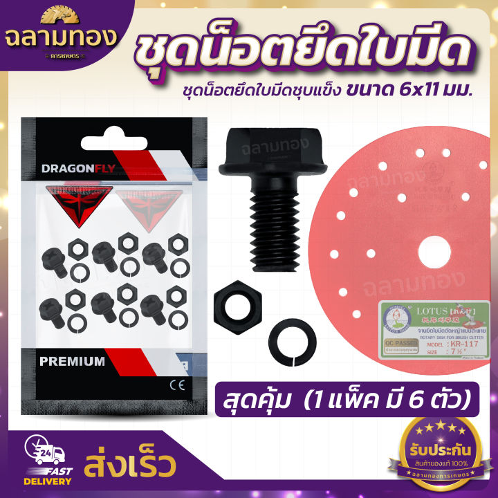 ชุดน็อตยึดใบมีด(ชุบแข็ง) ขนาด 6x11 mm. (แพ็คละ 6 ชุด) | Lazada.co.th