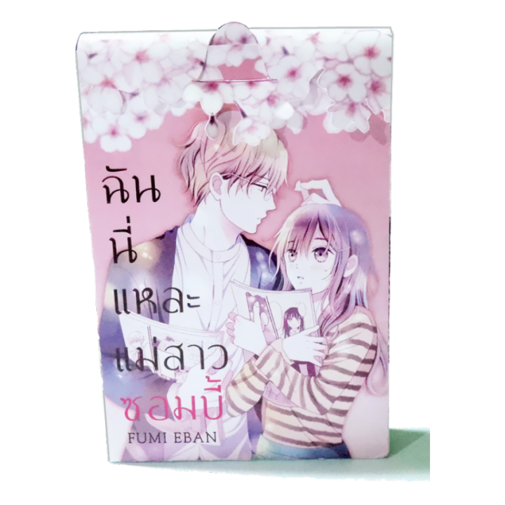 BOX SET! ฉันนี่แหละแม่สาวซอมบี้ เล่ม 1-3 จบ มือ 1 พร้อมส่ง | Lazada.co.th