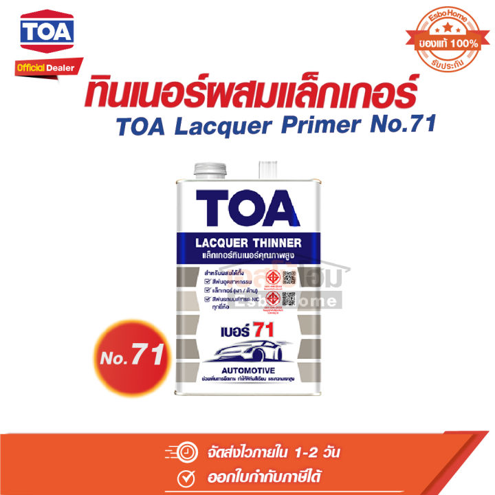 ทินเนอร์ ผสมแล็กเกอร์ เบอร์ 71 ขนาด 1/4 กล. และ 1 กล. ทีโอเอ TOA ...