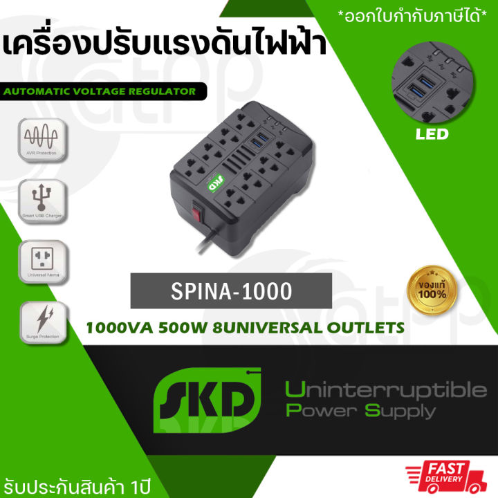 SKD Spina-1000 1000VA/500W Stabilizer เครื่องปรับแรงดันไฟฟ้า (AVR+USB ...