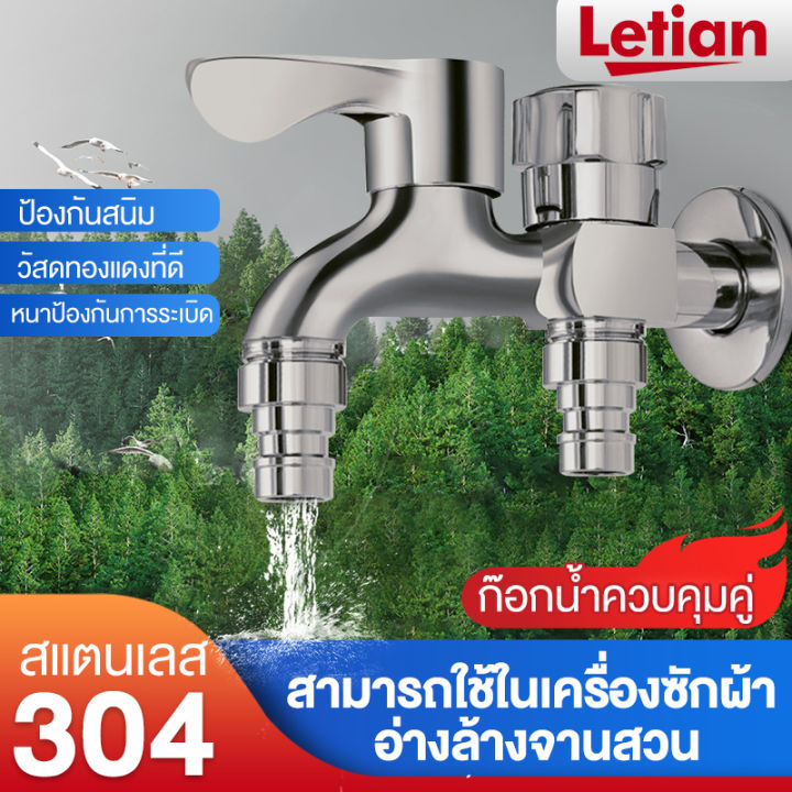 Letian ก๊อกน้ำอเนกประสงค์ ก็อกสแตนเลส ก็อกคู่เครื่องซักผ้า หัวก๊อกสระ ...