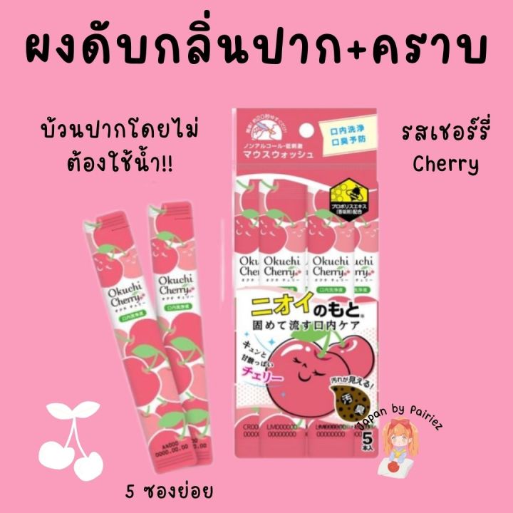 Okuchi Cherry ผงบ้วนปากรสเชอร์รี่ ไม่ต้องบ้วนน้ำ 5 ซองย่อย จากญี่ปุ่น ...