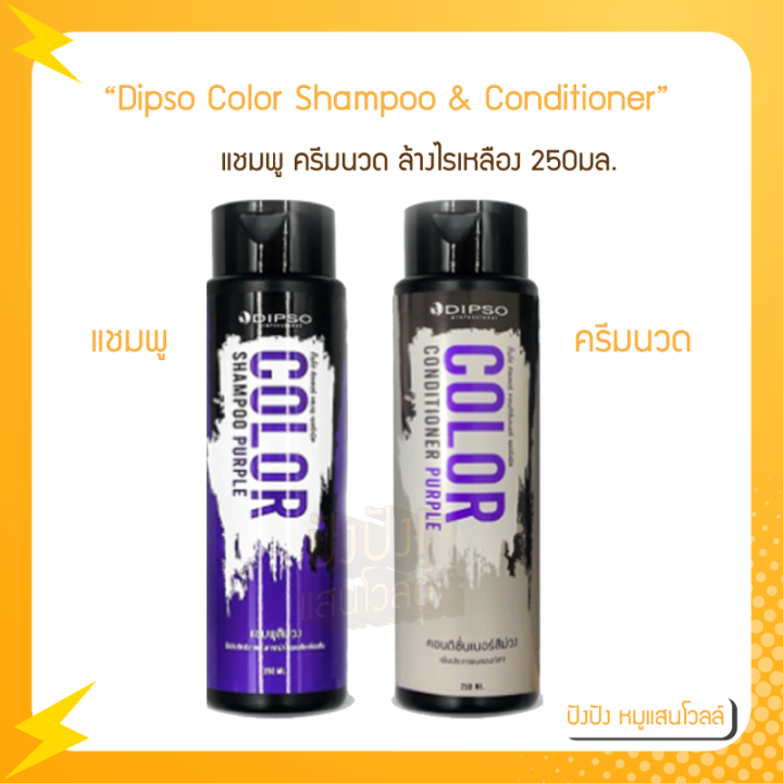 Dipso Color Shampoo & Conditioner Purple 250ml. แชมพู ครีมนวด สีม่วง ...