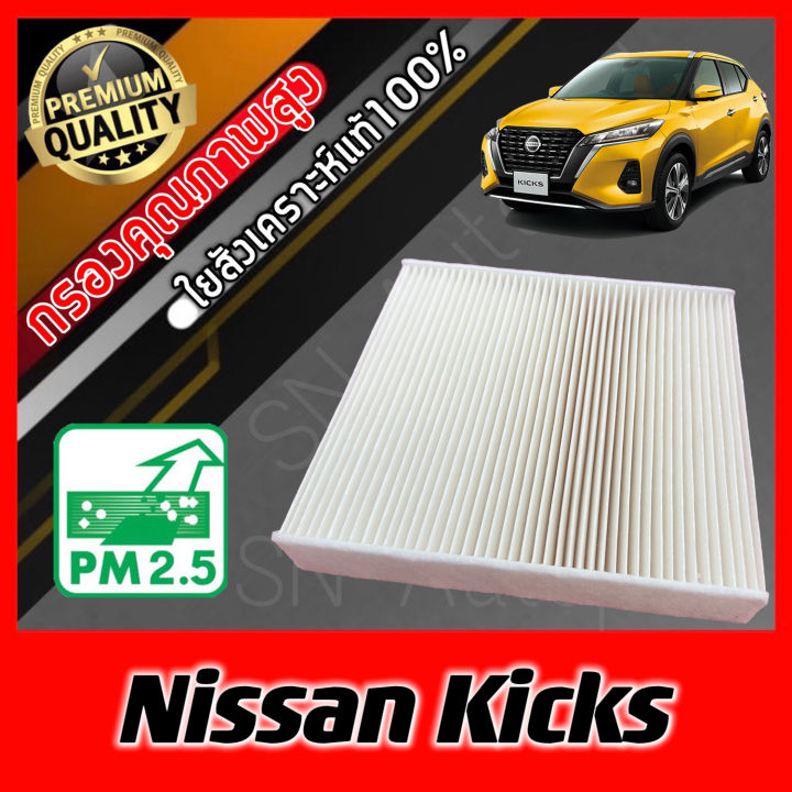 ฟิลเตอร์แอร์ กรองแอร์ A/C Filter นิสสัน คิกส์ Nissan Kicks kick คิค ...