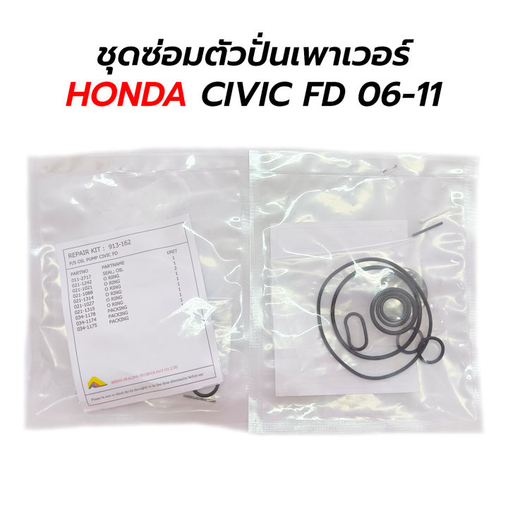 ชุดซ่อมตัวปั่นเพาเวอร์(ชุดซ่อมปั้มปั่น) HONDA CIVIC FD 06-11 | Lazada.co.th