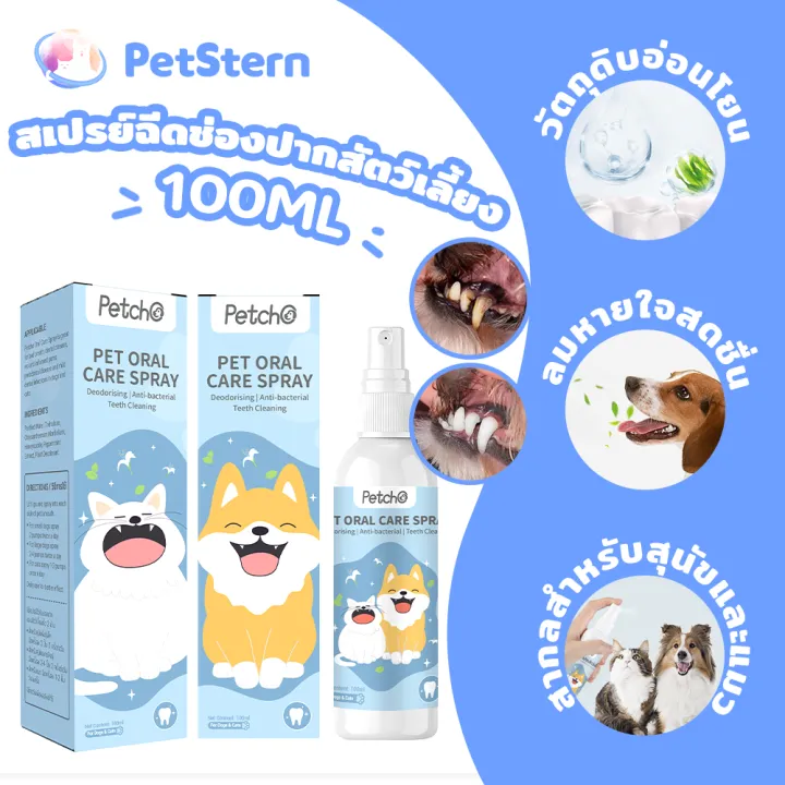 PetStern 🐾สเปรย์ฉีดช่องปากสัตว์เลี้ยง 100ml น้ำยาบ้วนปากแมว ลดกลิ่นปากแมว สเปรย์พ่นฟันแมว ดับ ...