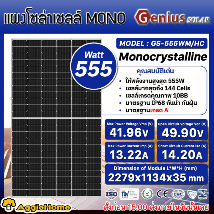 GENIUS SOLAR แผงโซล่าเซลล์ รุ่น GS-555WM/HC 555วัตต์ MONO HALF CELL โซ ...