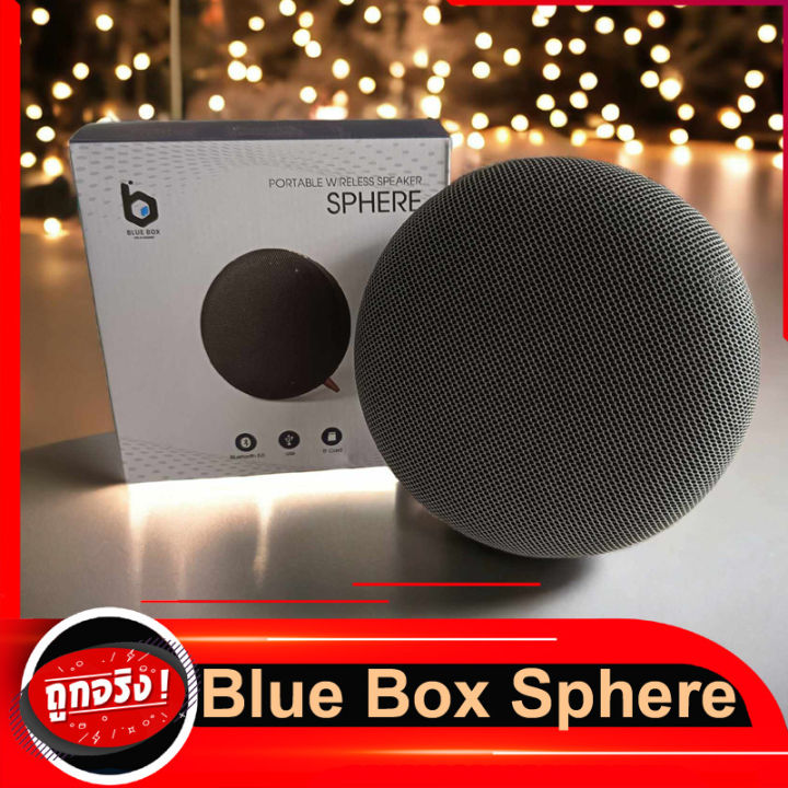 ลำโพงบลูทูธ Blue Box Sphere รับประกัน 1 ปี | Lazada.co.th