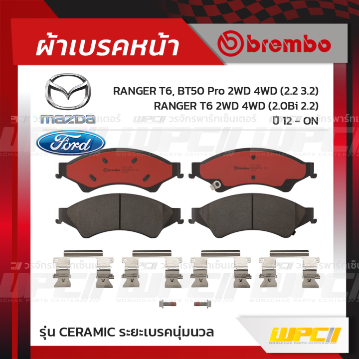 BREMBO ผ้าเบรคหน้า RANGER T6, BT50 PRO 2WD 4WD 2.2 3.2 ปี12-ON, RANGER T6 2WD 4WD 2.0BI 2.2 ปี16 ...