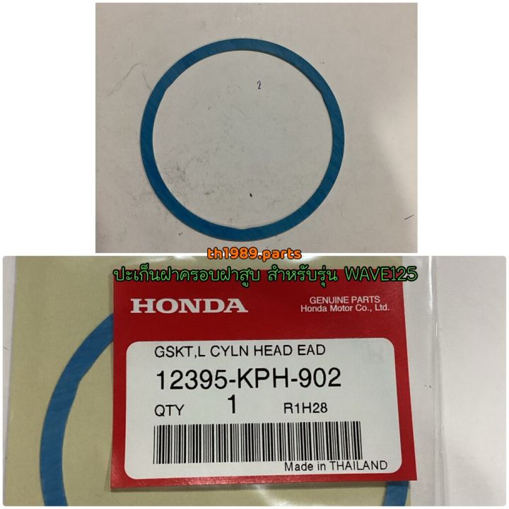 12395-KPH-902 ปะเก็นฝาครอบฝาสูบ WAVE125 อะไหล่แท้ HONDA | Lazada.co.th
