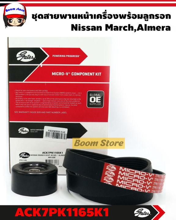 GATES ชุดสายพานหน้าเครื่อง + ลูกลอกสายพาน NISSAN นิสสัน March มาร์ช ...