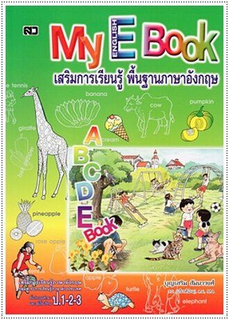 หนังสือ My English Book | Lazada.co.th