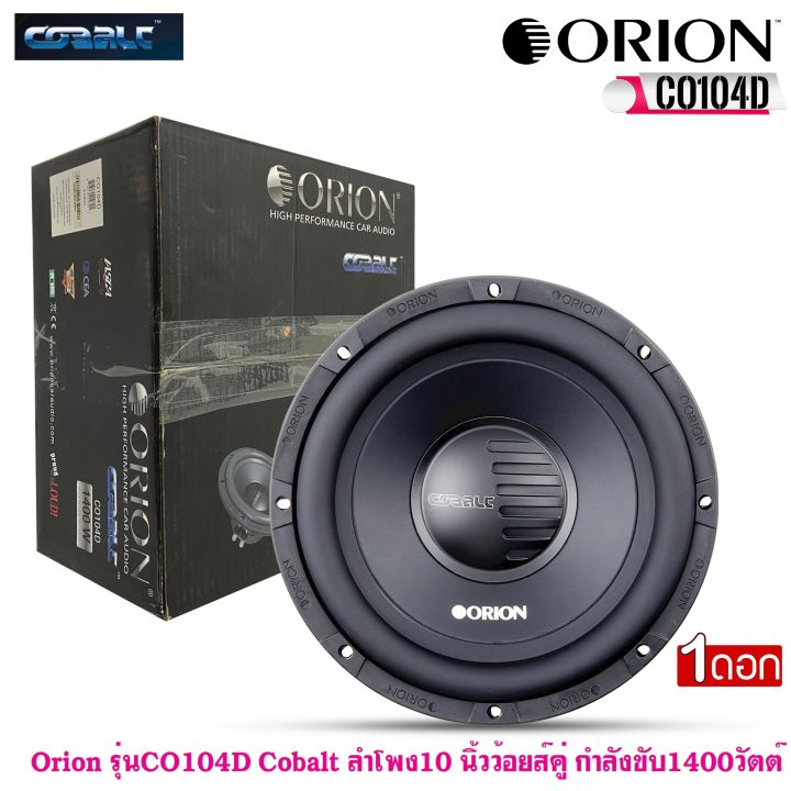 ลำโพงวูฟเฟอร์ 10 นิ้ว Orion รุ่นCO104D Cobalt ลำโพง 10นิ้ว ว้อยส์คู่ กำลังขับ 1400วัตต์ เสียงดี ...