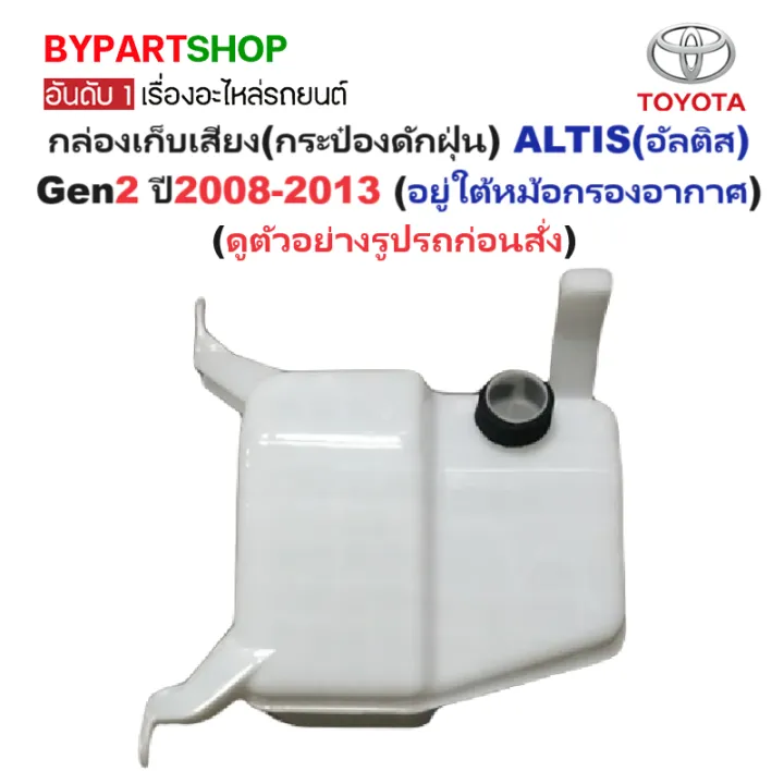 กล่องเก็บเสียง(กระป๋องดักฝุ่น) TOYOTA ALTIS(อัลติส) Gen2 ปี2008-2013 ...