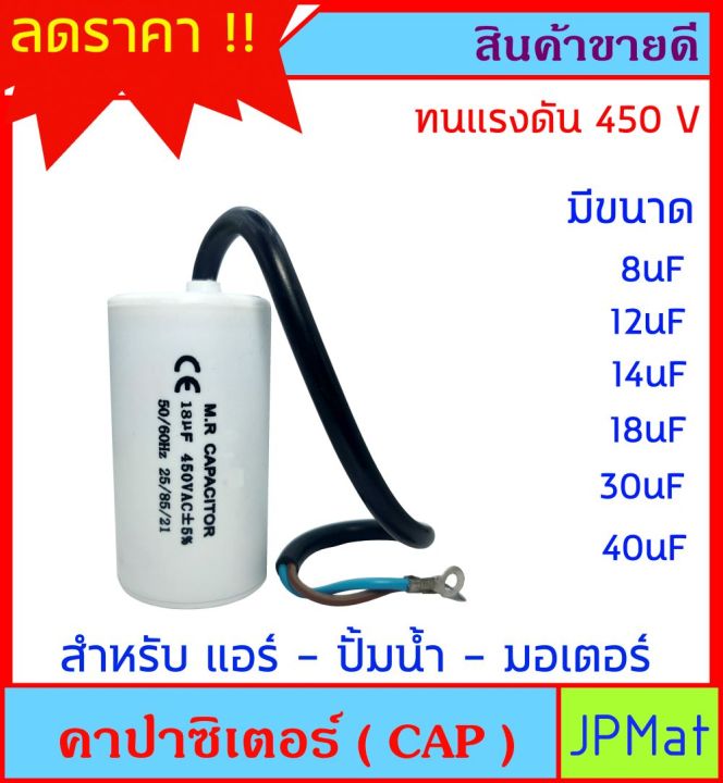 Capacitor (CAP) คาปาร์ซิเตอร์ แคปสตาร์ท แคปรัน แบบสาย สำหรับ แอร์ ปั้ม ...