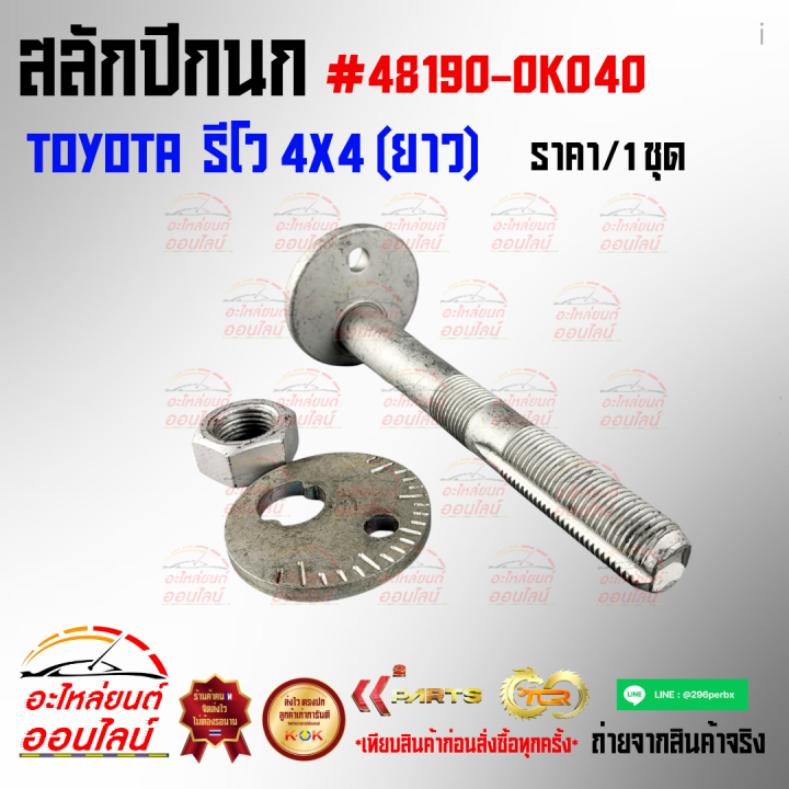 สลักปีกนก รีโว 4X4 (ยาว)#48190-0K040 | Lazada.co.th