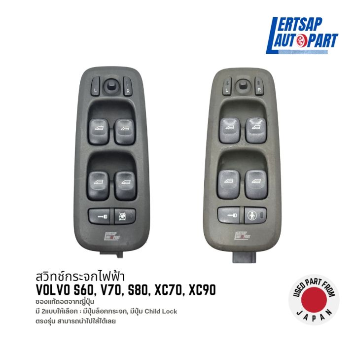 (ของแท้ถอด 🇯🇵) สวิทซ์กระจก / สวิทช์กระจกไฟฟ้า Volvo S60, V70, S80, XC90 ...