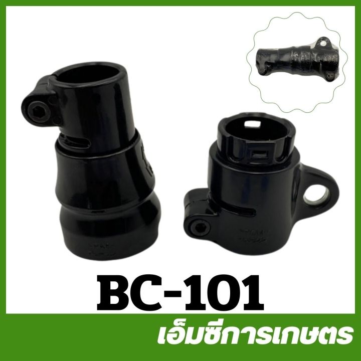 BC-101 ข้อต่อกระบอก 2 ตอน สีดำ เครื่องตัดหญ้า | Lazada.co.th