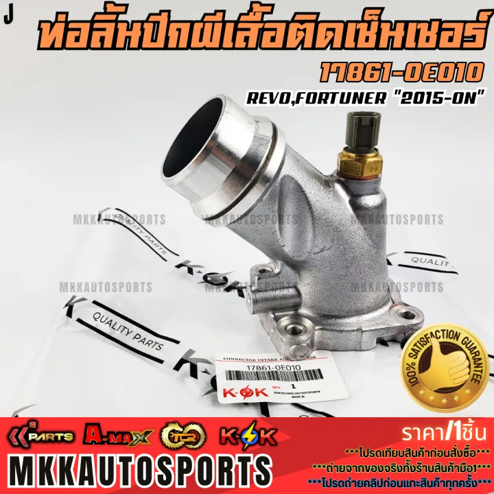 ท่อลิ้นปีกผีเสื้อติดเซ็นเซอร์ revo,fortuner "2015-ON"#17861-0E010 ...