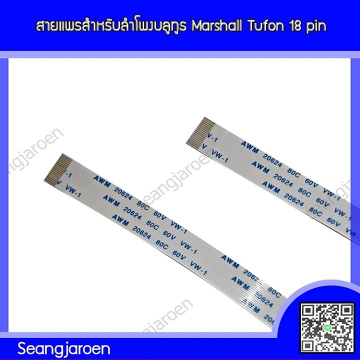 สายแพรสำหรับลำโพงบลูทูธ Marshall Tufon | Lazada.co.th
