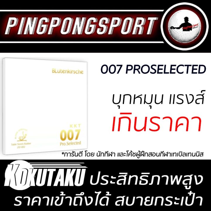 ยางปิงปอง Blutenkirsche KKT 007 Pro Selected ธรรมดา / Hard (สั่งทำพิเศษ) มี ITTF Approved ...
