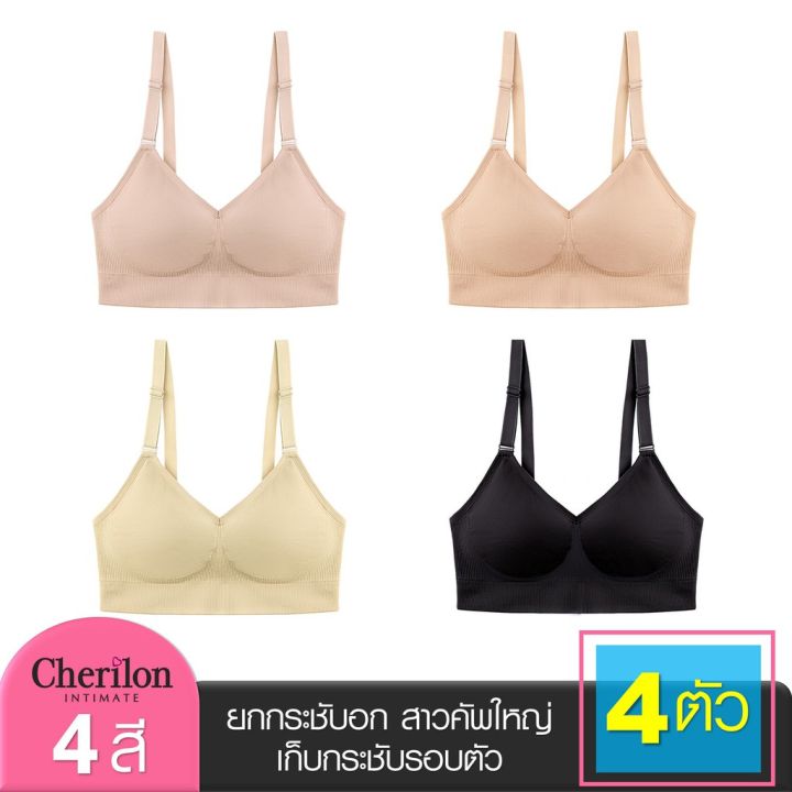 [สุดคุ้ม 4 ตัว] Cherilon เชอรีล่อน เสื้อชั้นใน บราไร้โครง ยกกระชับอก สาวคัพใหญ่ เก็บกระชับรอบตัว ...