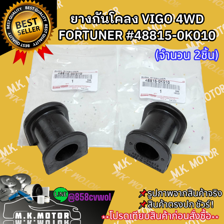 ยางกันโคลง VIGO 4WD FORTUNER #48815-0K010 **สินค้าพร้อมส่ง ถูกและดี มี ...