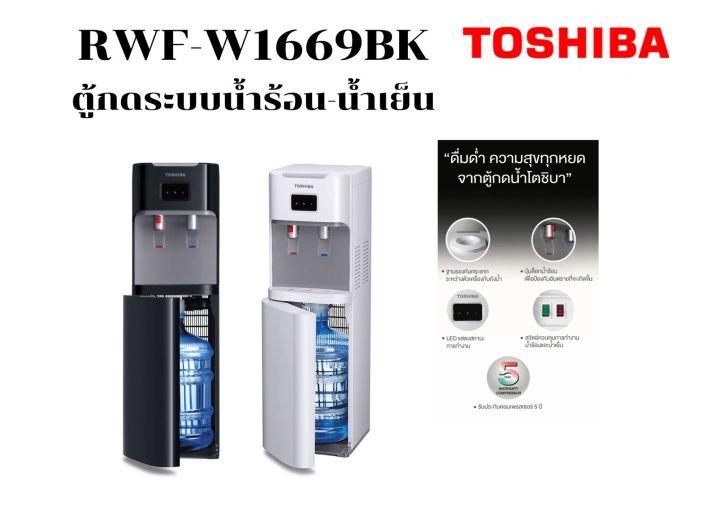 TOSHIBA เครื่องทำน้ำร้อน/น้ำเย็น รุ่น RWF-W1669BK(K1,W1) ตู้กดน้ำดื่ม ดีไซน์แบบถังน้ำด้านล่าง ...