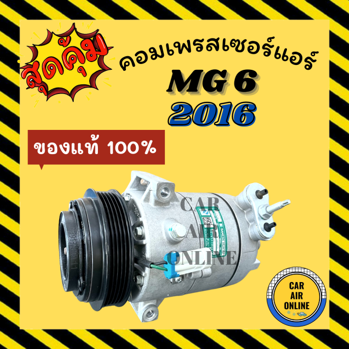 คอมแอร์ รถยนต์ ของแท้ 100% เอ็มจี 6 2016 แบบสายพาน 5 ร่อง GS MG6 MG 6 16 (ท่อรวมน็อตเดี่ยว ...