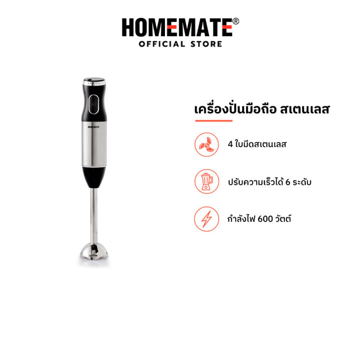HOMEMATE เครื่องปั่นมือถือ รุ่น HOM-219531 | Lazada.co.th
