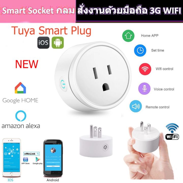 Tuya WiFi Smart Plug 10A วัดพลังงาน ปลั๊กไฟ ปลั๊กอัจฉริยะ ควบคุมผ่านแอพ ...