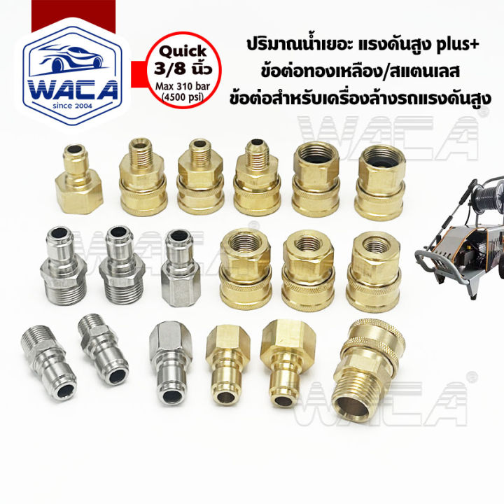 WACA (ข้อต่อ Quick 3/8 นิ้ว) ข้อต่อทองเหลือง ข้อต่อสแตนเลส ข้อต่อสำหรับเครื่องล้างรถแรงดันสูง ...