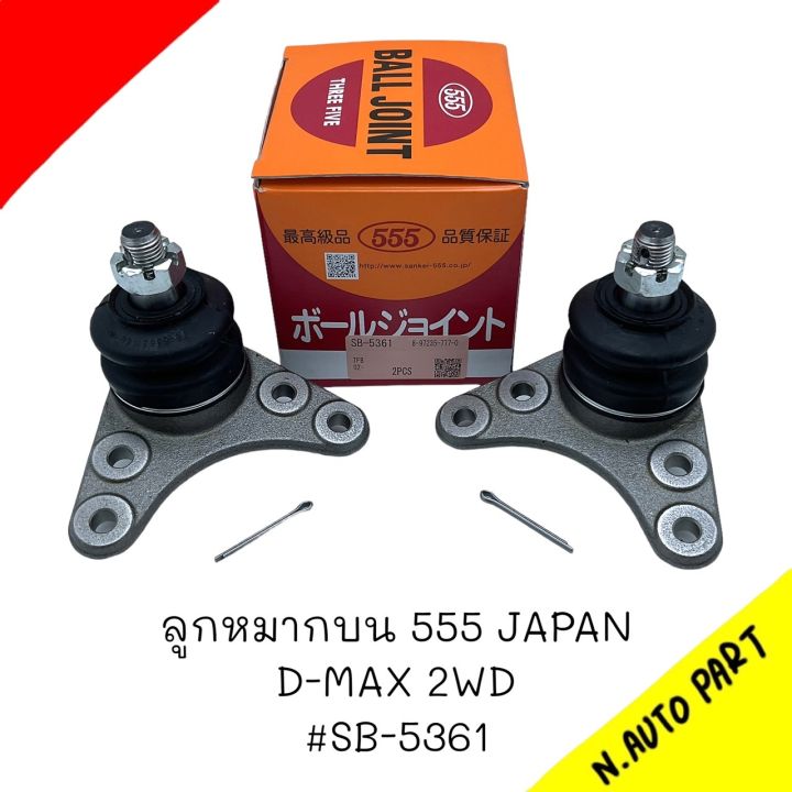 ลูกหมากปีกนกบน D-Max 2WD ตัวเตี้ยปี03-19/ยี่ห้อ 555 รหัส SB-5361 (1ชิ้น ...
