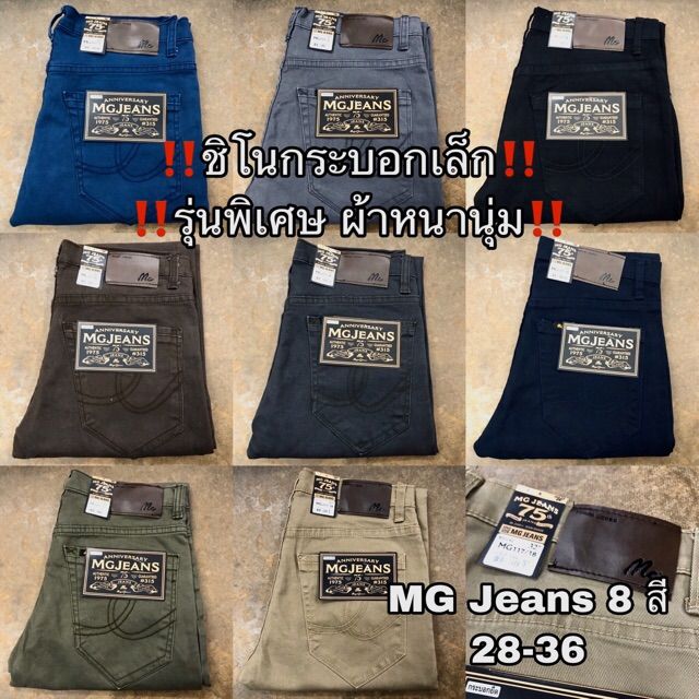 MG Jeans กางเกงยีนส์ ผ้าชิโนยืด ขากระบอกเล็ก ผ้าหนานุ่ม ทรงสวยมาก ไซส์ ...