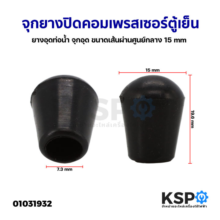 Refrigerator Compressor Rubber Plug, Drain Pipe Plug, 15mm Diameter ...
