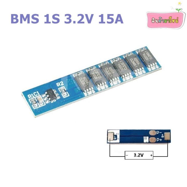 ฺBMS 1S 15A 3.2V และ 3.7V บอร์ดแบตเตอรี่ลิเธียม วงจรป้องกันแบตเตอรี่ ...