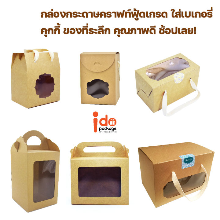 Idopackage- กล่องเบเกอรี่กระดาษคราฟท์ แบบมีหู/เชือกหิ้ว ใส่คุกกี้ ขนม ...