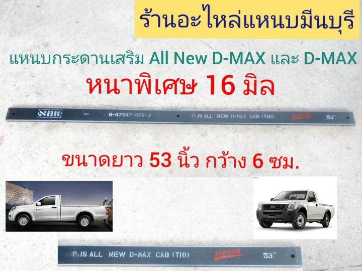 (1 แผ่น ) แหนบรถกระบะ เสริมบรรทุก ALLNEW DMAX แหนบกระดาน หนาพิเศษ ยาว 53 นิ้ว กว้าง 6 ซม. หนา 16 ...