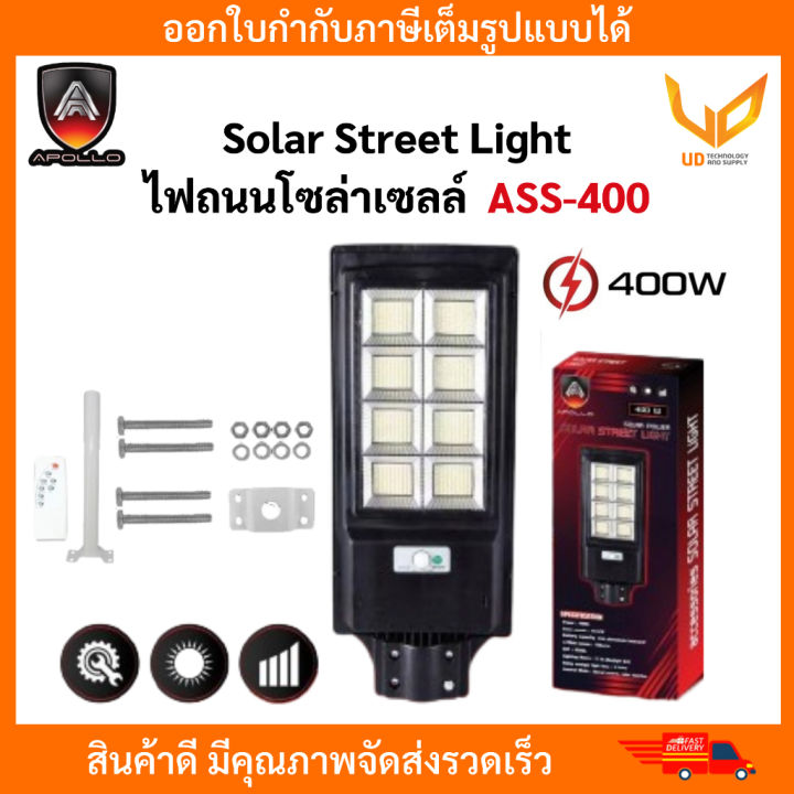 Apollo Street Light ไฟโซล่าเซลล์ ไฟถนน รุ่น ASS-200 / ASS-300 / ASS-400 ...