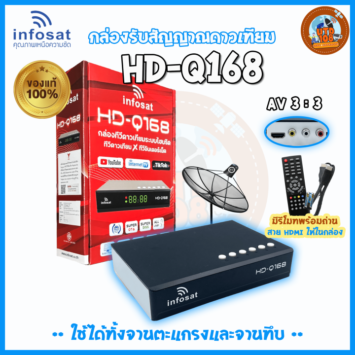 📌กล่องรับสัญญาณ Infosat HD Q168 NEW 2024 กล่องทีวีดาวเทียม x ทีวีอินเทอร์เน็ตใช้ได้ทั้งระบบทีวี ...