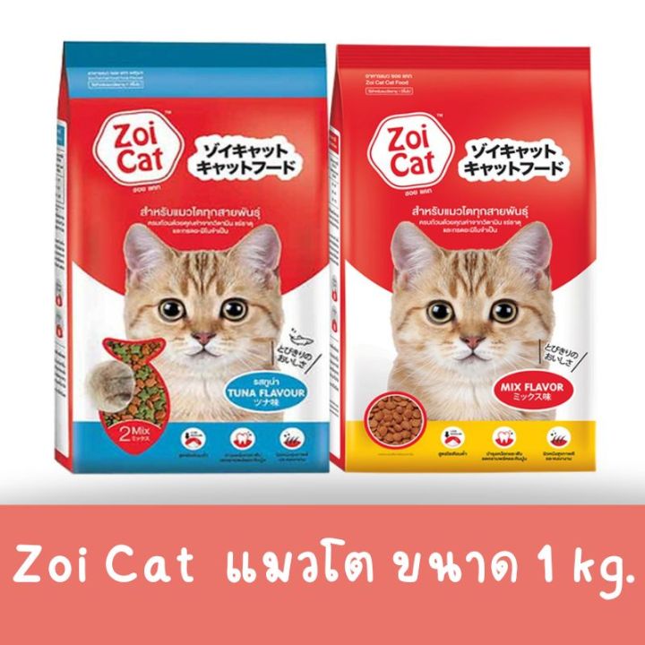 Zoi Cat อาหารแมวซอยแคท ขนาด 1 กิโลกรัม (มี 2รส รวมรส และ รสทูน่า ...