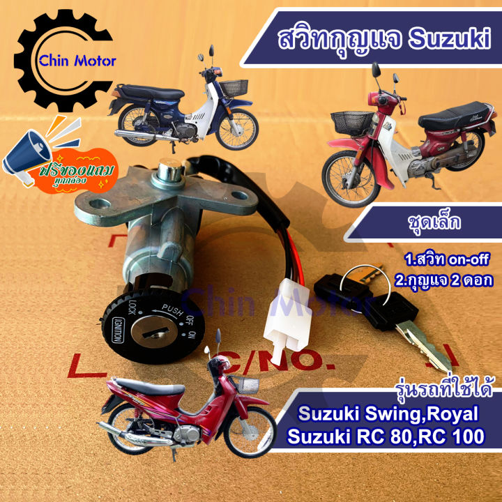 สวิทกุญแจ Suzuki Swing สายยาว 6 นิ้ว Suzukiรุ่นเก่า ซูซูกิสวิง ซูซูกิ ...