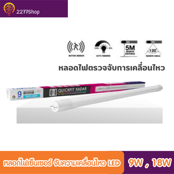 หลอดไฟเซ็นเซอร์ จับความเคลื่อนไหว LED 9 วัตต์18 วัตต์ LeKise LED Tube ...